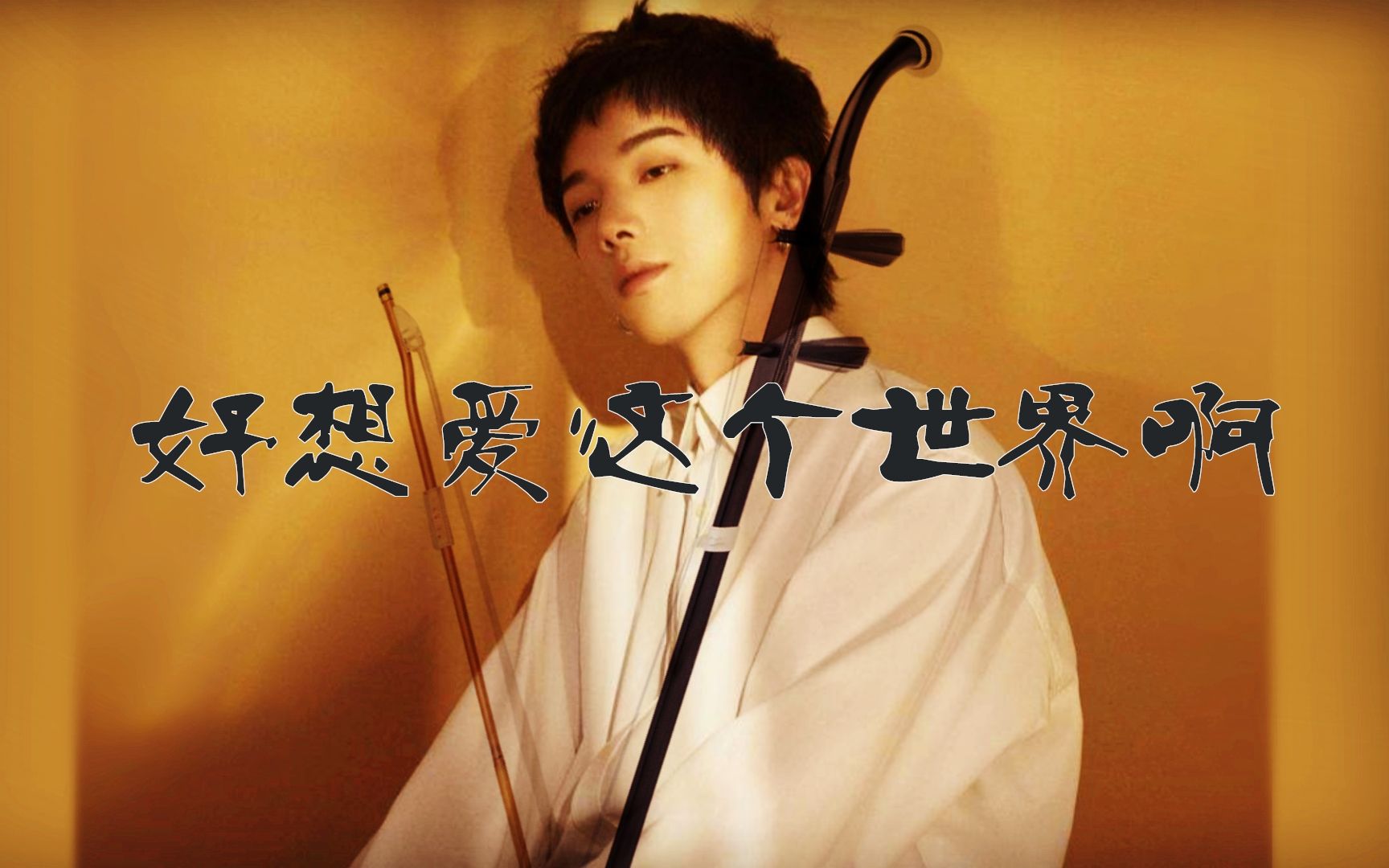 【二胡】好想爱这个世界啊(short.ver)数字简谱附