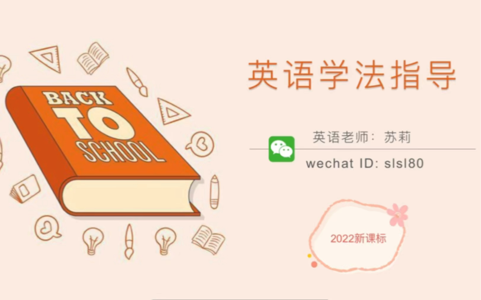 2022新课标下初中英语学法指导—课标要求及变化、学习方法建议