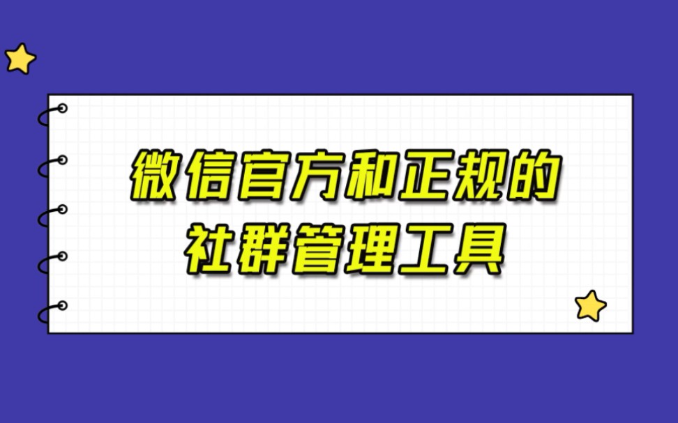 企业微信来做社群有哪些好处?