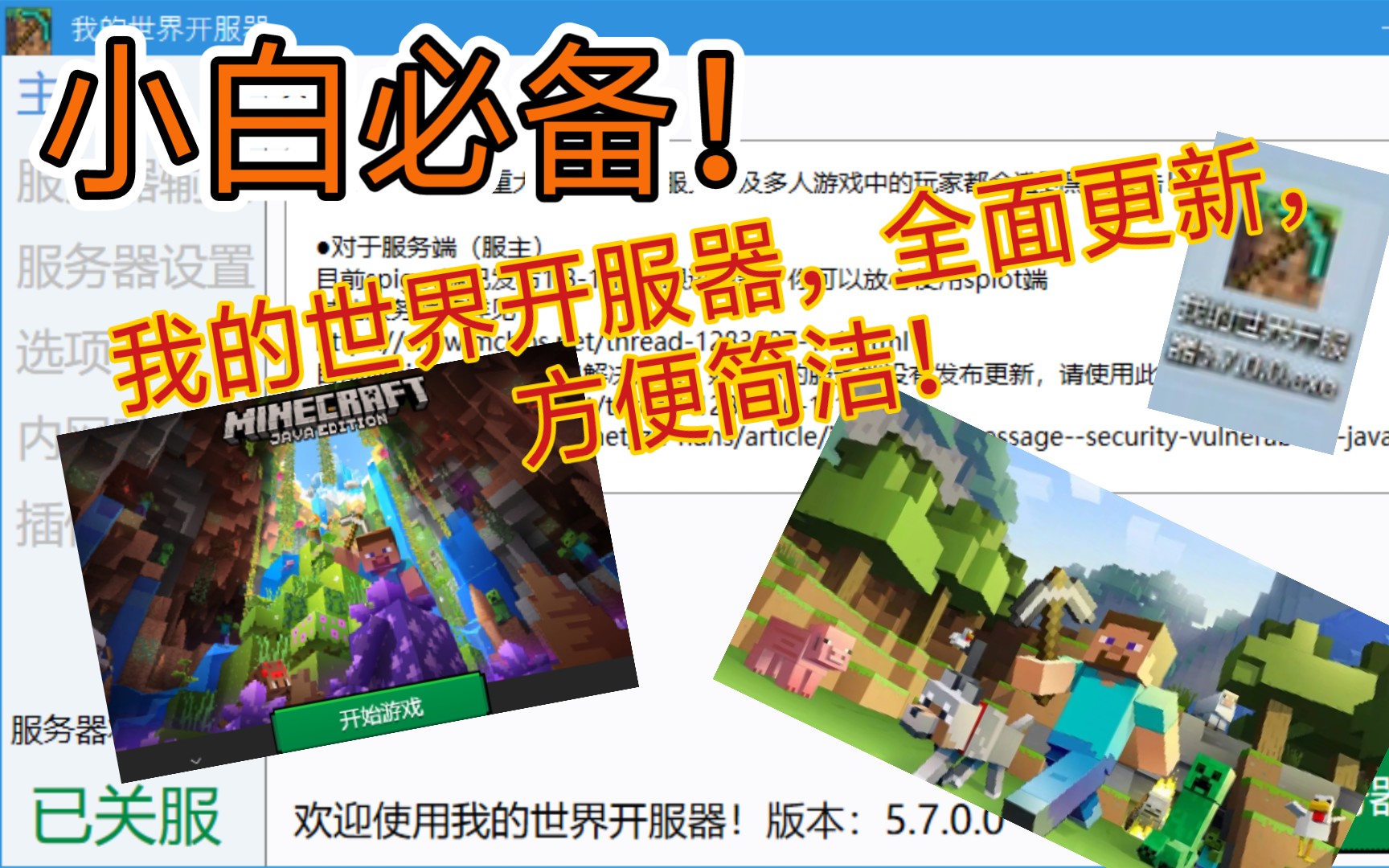 [Minecraft]小白必备!我的世界开服器5.7版本,全面更新!更易上手!