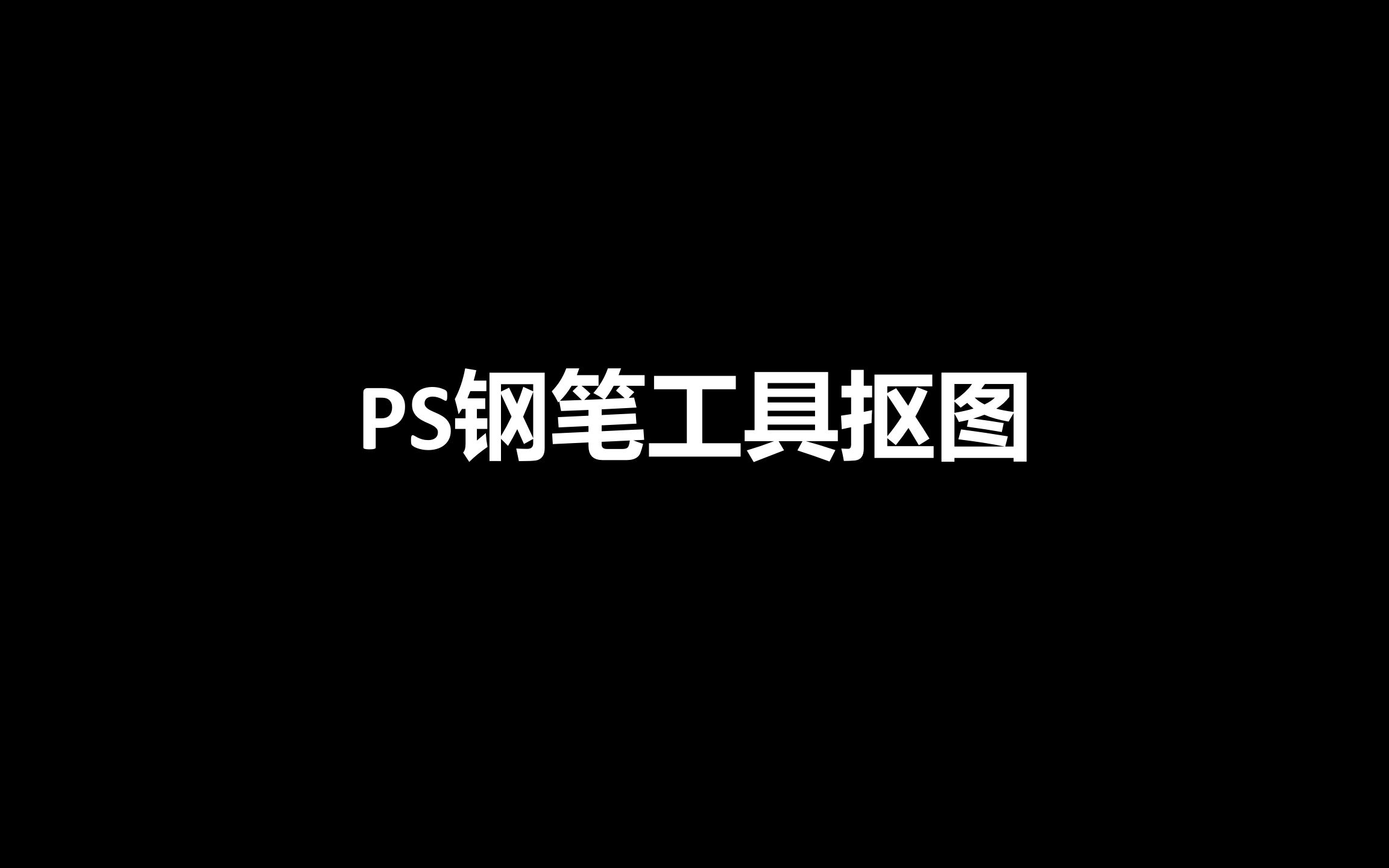 PS钢笔工具抠图