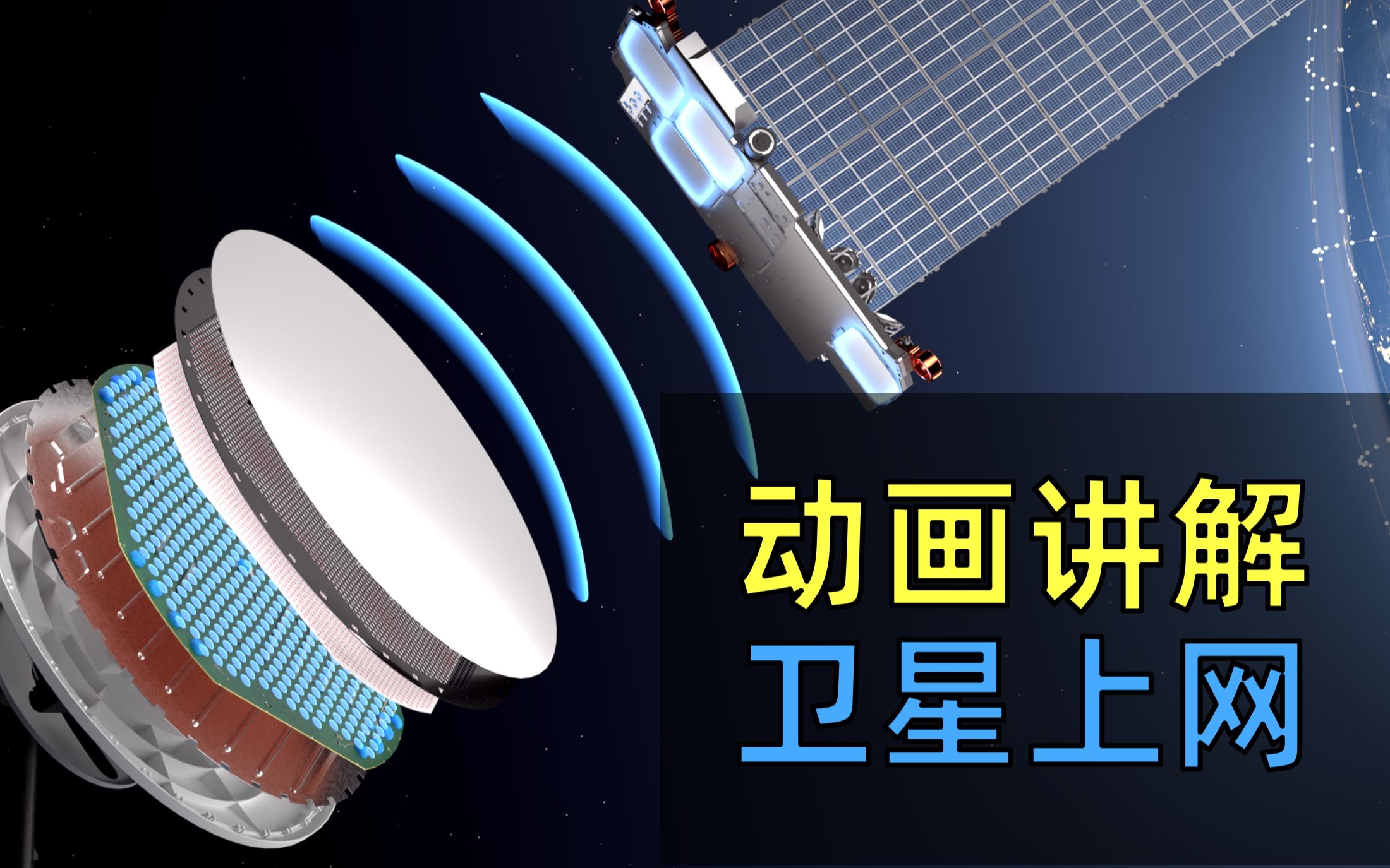 Starlink星链卫星上网原理 无线信号是如何传输550公里的