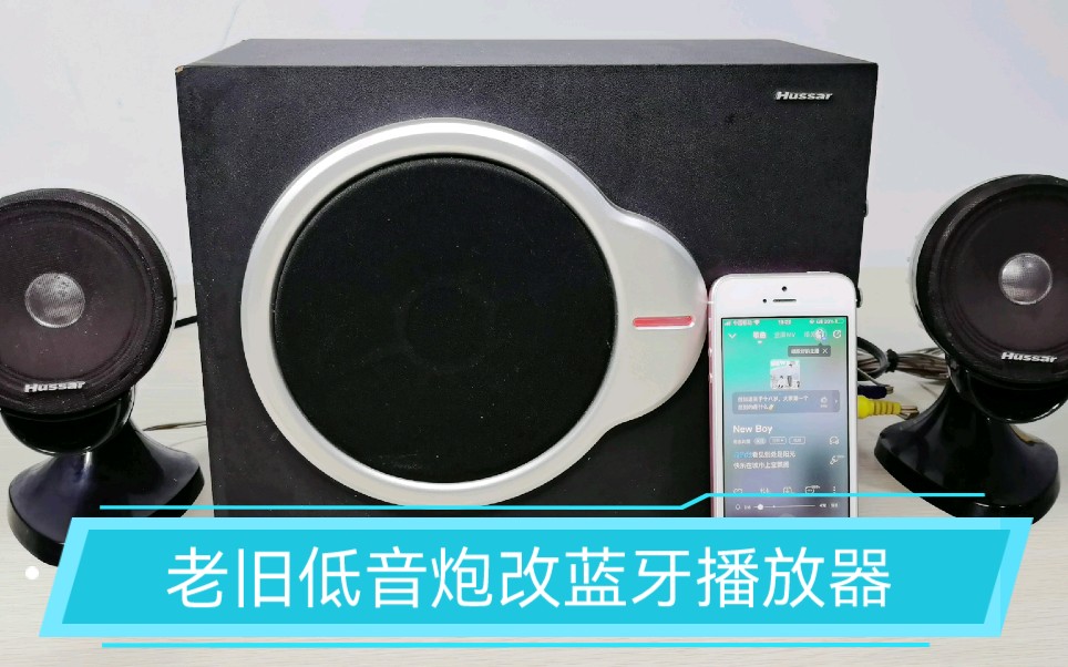 老旧低音炮花不到10元加装蓝牙模块 电脑和蓝牙模块可以不冲突使用