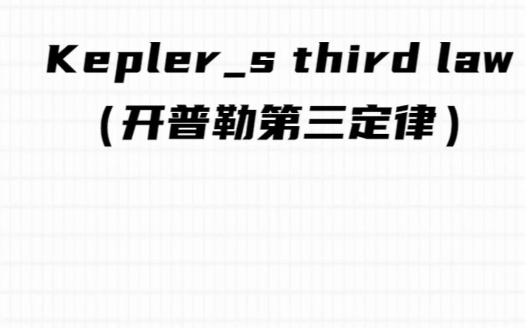 曙光VCE物理—Keplers third law(开普勒第三定律)