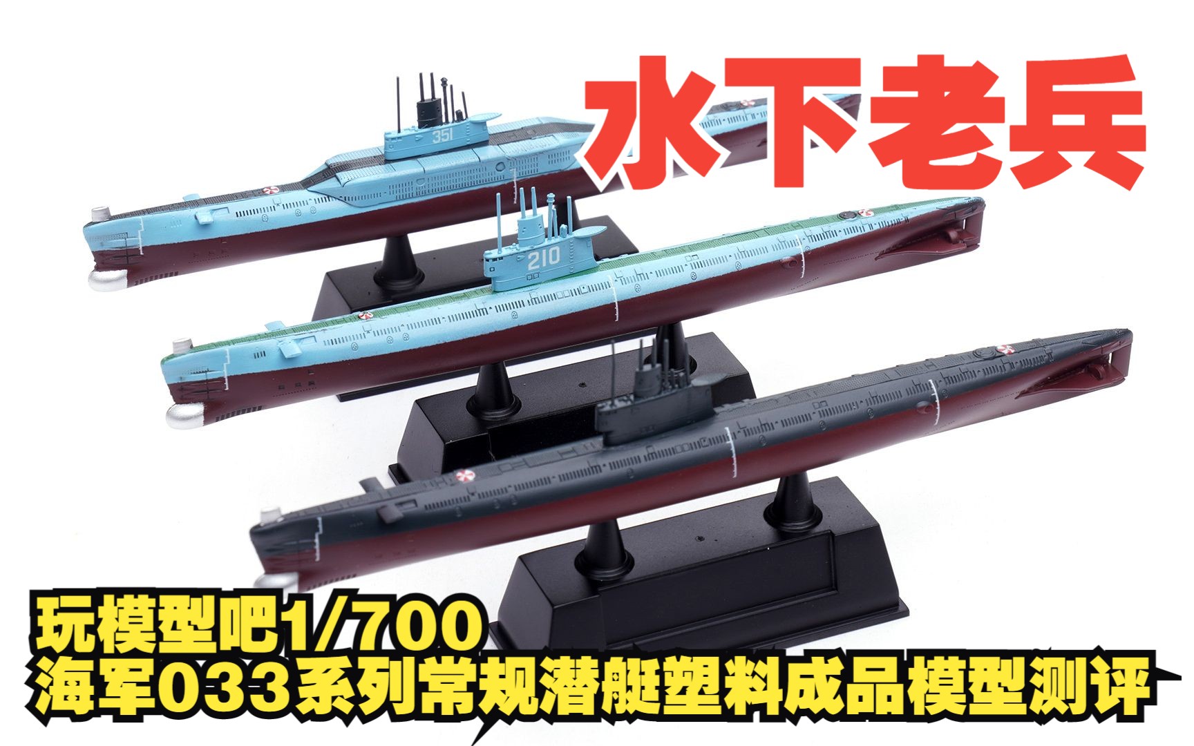 玩模型吧1/700中国海军033系列常规潜艇塑料成品模型测评