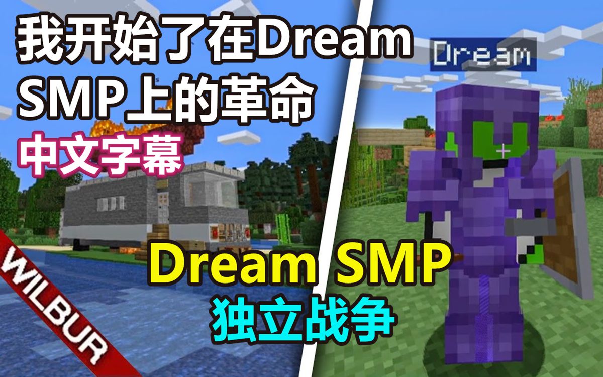 【Dream SMP/独立系列/中文字幕】我开始了在Dream SMP上的革命(...