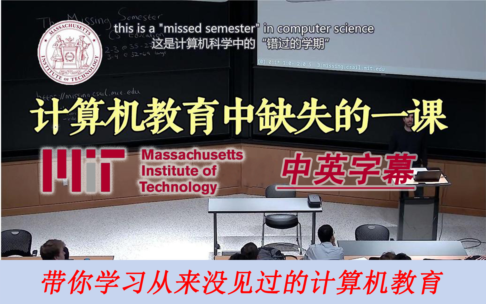 【MIT公开课】计算机课堂中根本学不到的知识 - CS Education(中英...