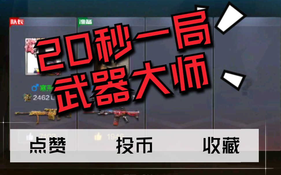 教你如何快速完成武器大师100局任务!不用半个小时就能做完!