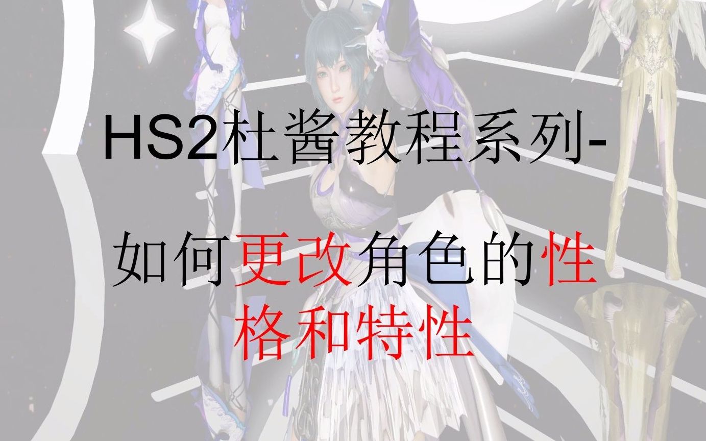 HS2杜酱教程系列-如何在游戏里更改人物角色的姓名性格和特性
