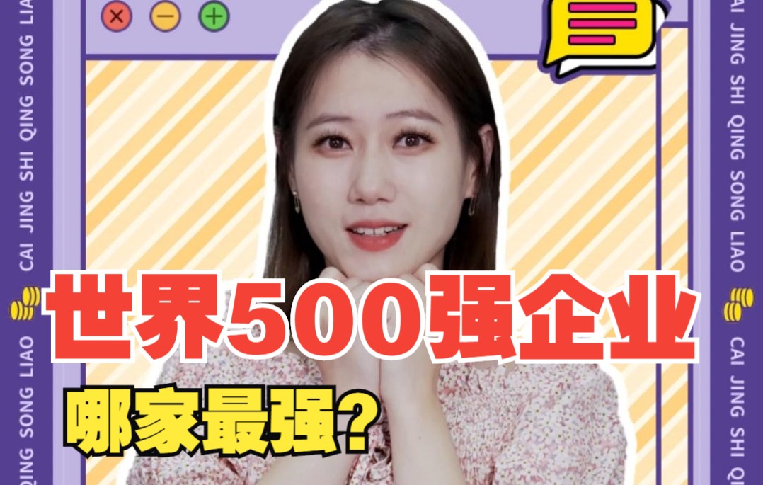 最新世界500强发榜,中国赢了!