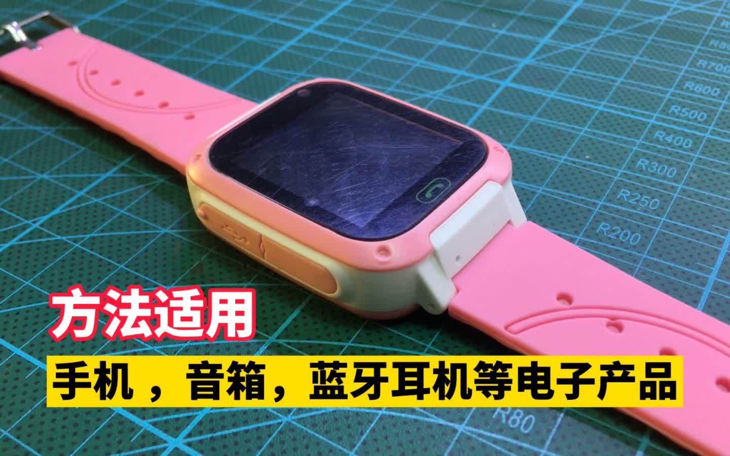 电话手表坏了别丢?原来不用花钱,自己就能轻松搞定