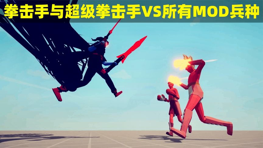 全面战争模拟器:拳击手与超级拳击手VS所有模组兵种!