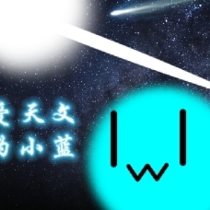 爱天文的小蓝 