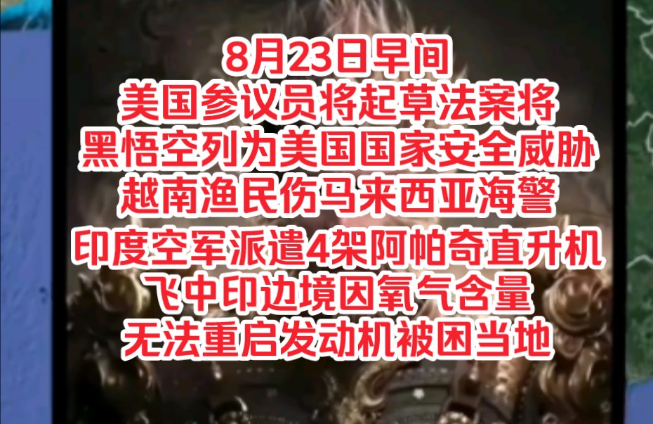 ...越南渔民伤马来西亚海警,印度空军派遣4架阿帕奇直升机飞中印边境...