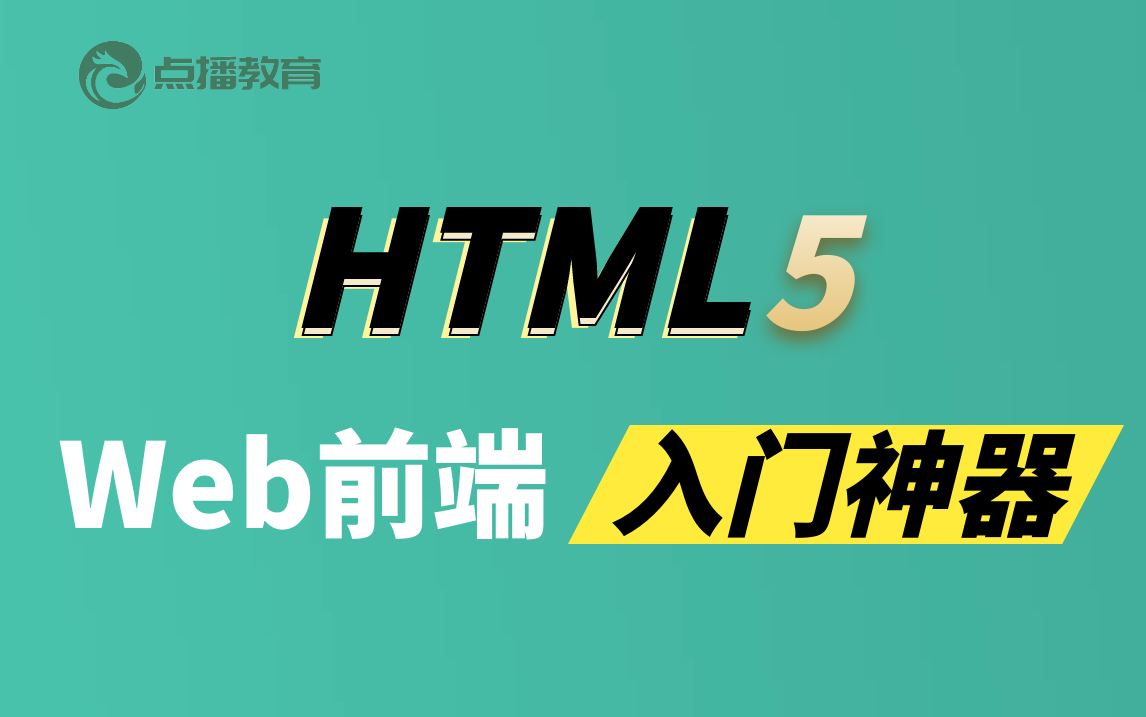 HTML5零基础入门视频教程,5小时深度了解Web前端