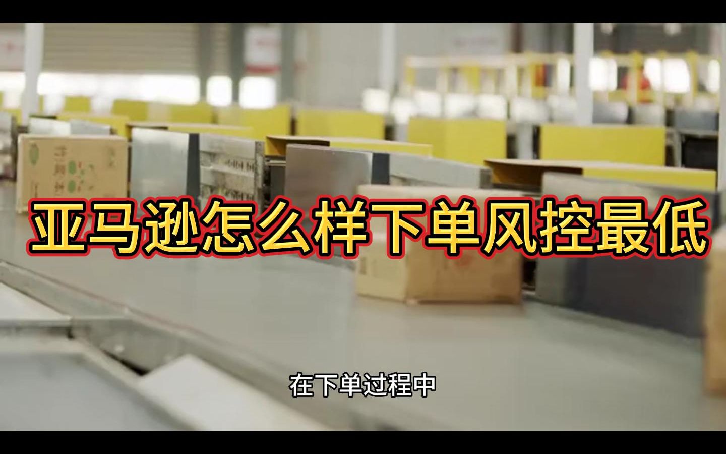 亚马逊怎么样下单风控最低