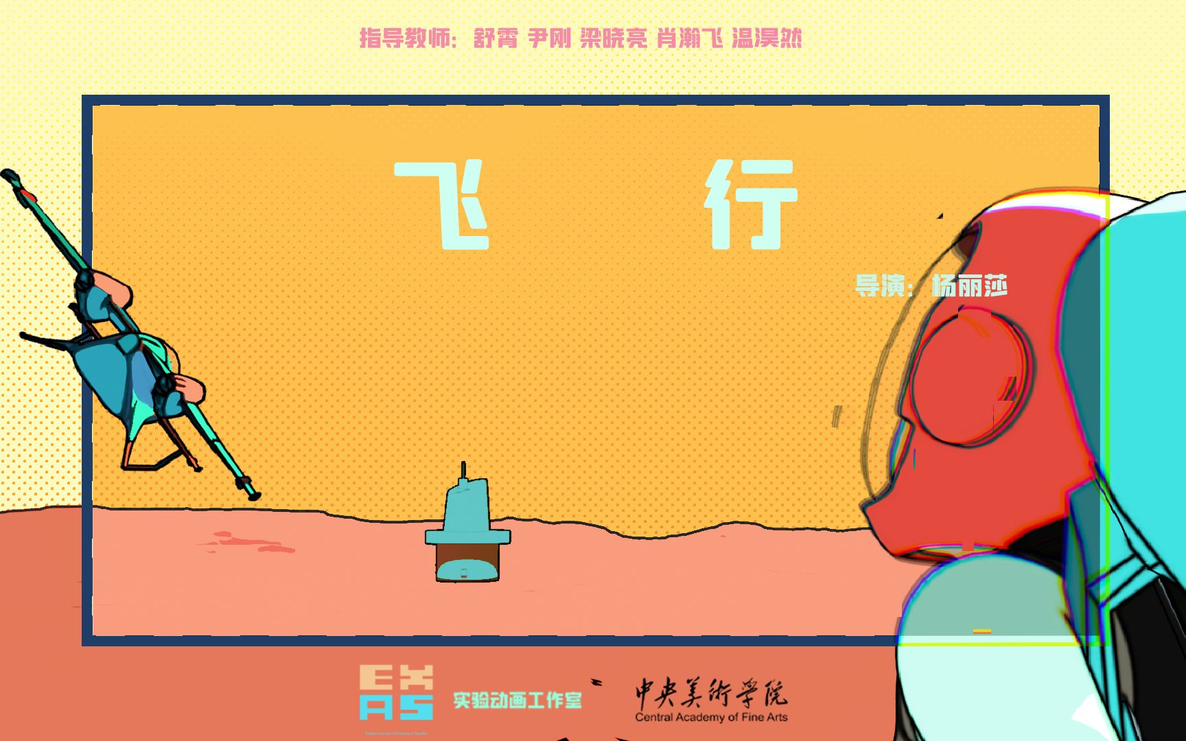 动画毕设作品——《飞行》