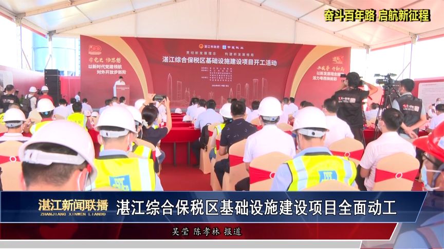 湛江综合保税区基础设施建设项目全面动工