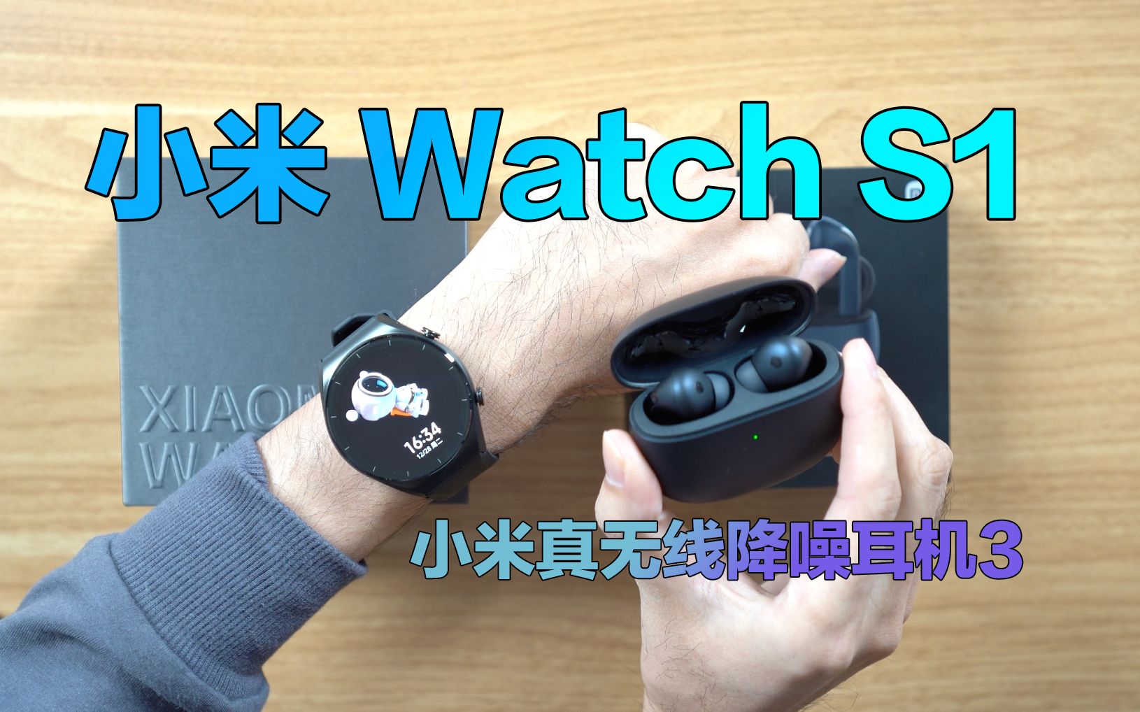 小米Watch S1开箱体验,同价位无敌?