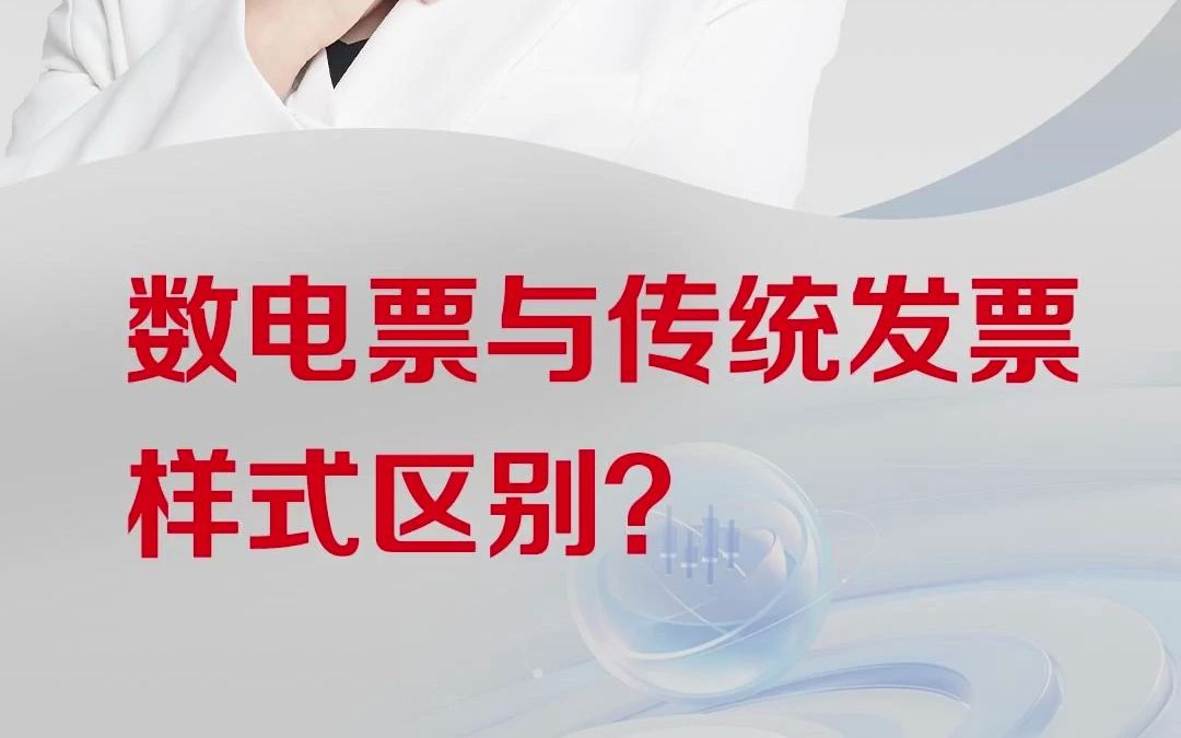 数电票与传统发票样式区别