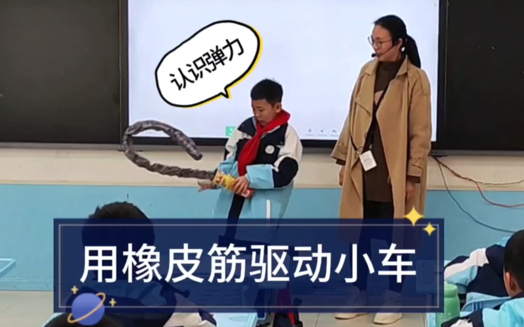 《用橡皮筋驱动小车》整蛊导入