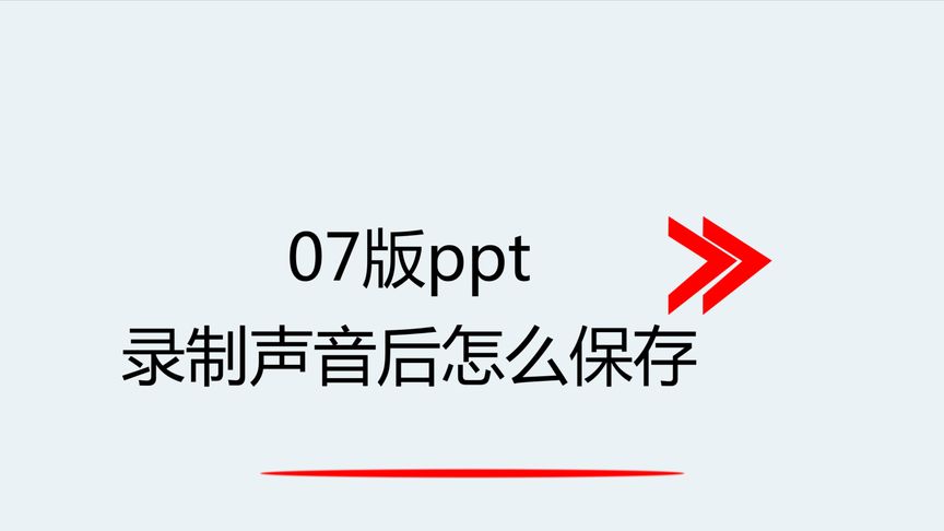 07版ppt录制声音后怎么保存