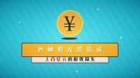 小发票 大作用_1208