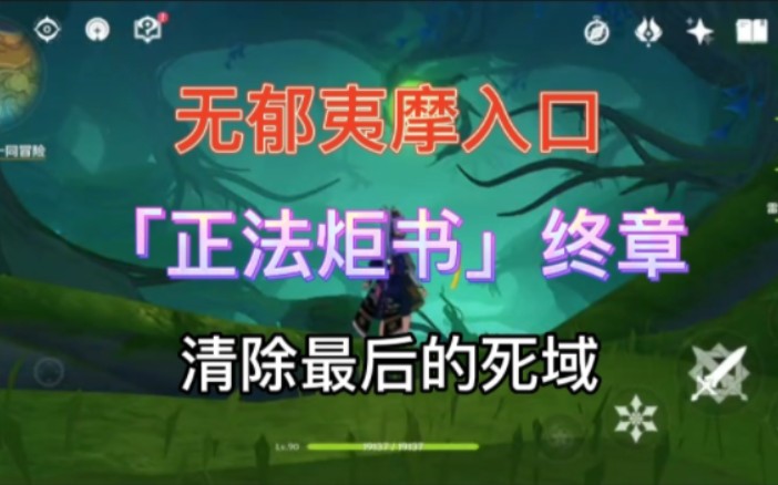 【原神·须弥】无郁夷摩入口 「正法炬书」终章 清除最后的死域