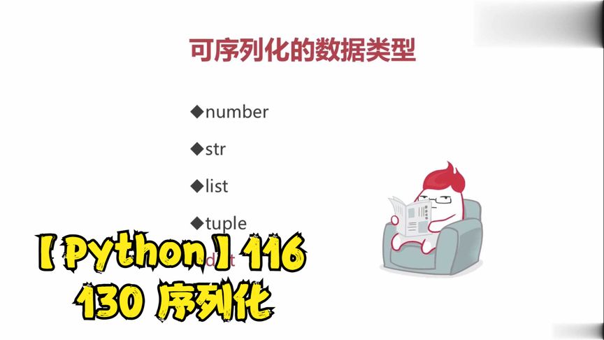清华大佬终于把Python讲的如此清新脱俗!116 130 序列化