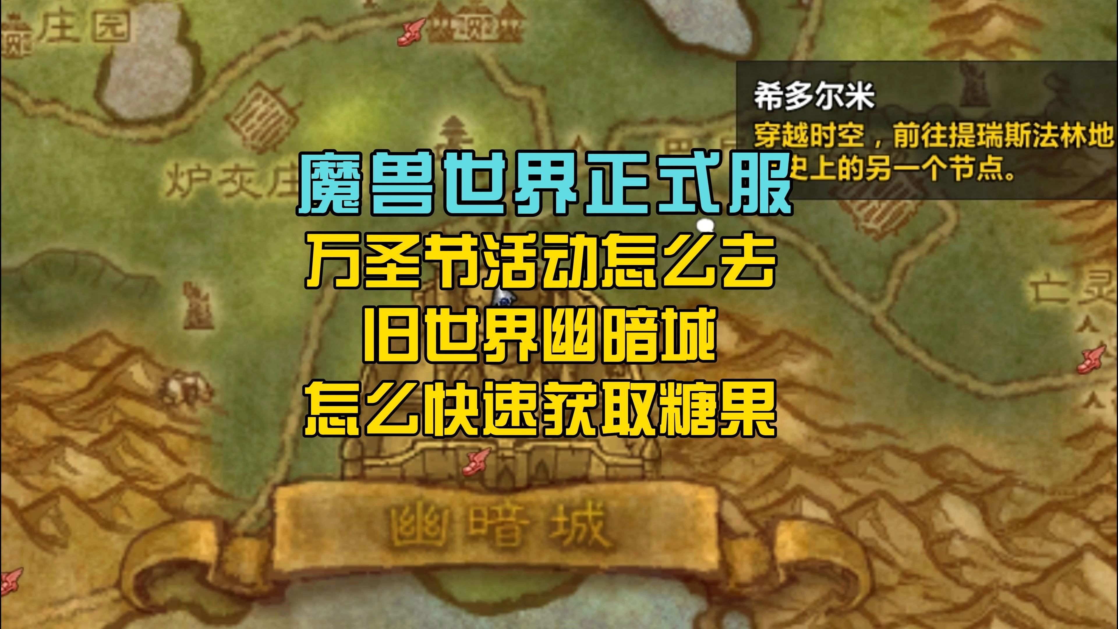 魔兽世界正式服万圣节活动怎么去旧世界幽暗城 怎么快速获取糖果_...