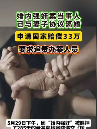 ...强奸案当事人已与妻子协议离婚,申请国家赔偿33万,要求追责办案人员