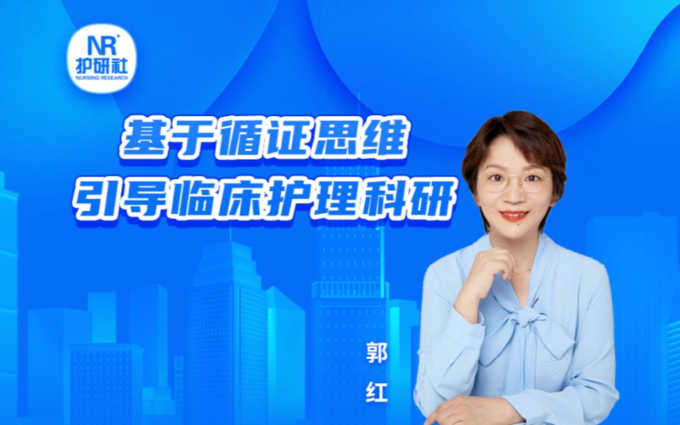 发表120+核心期刊论文!循证顶级专家,带你构建循证护理科研思维!
