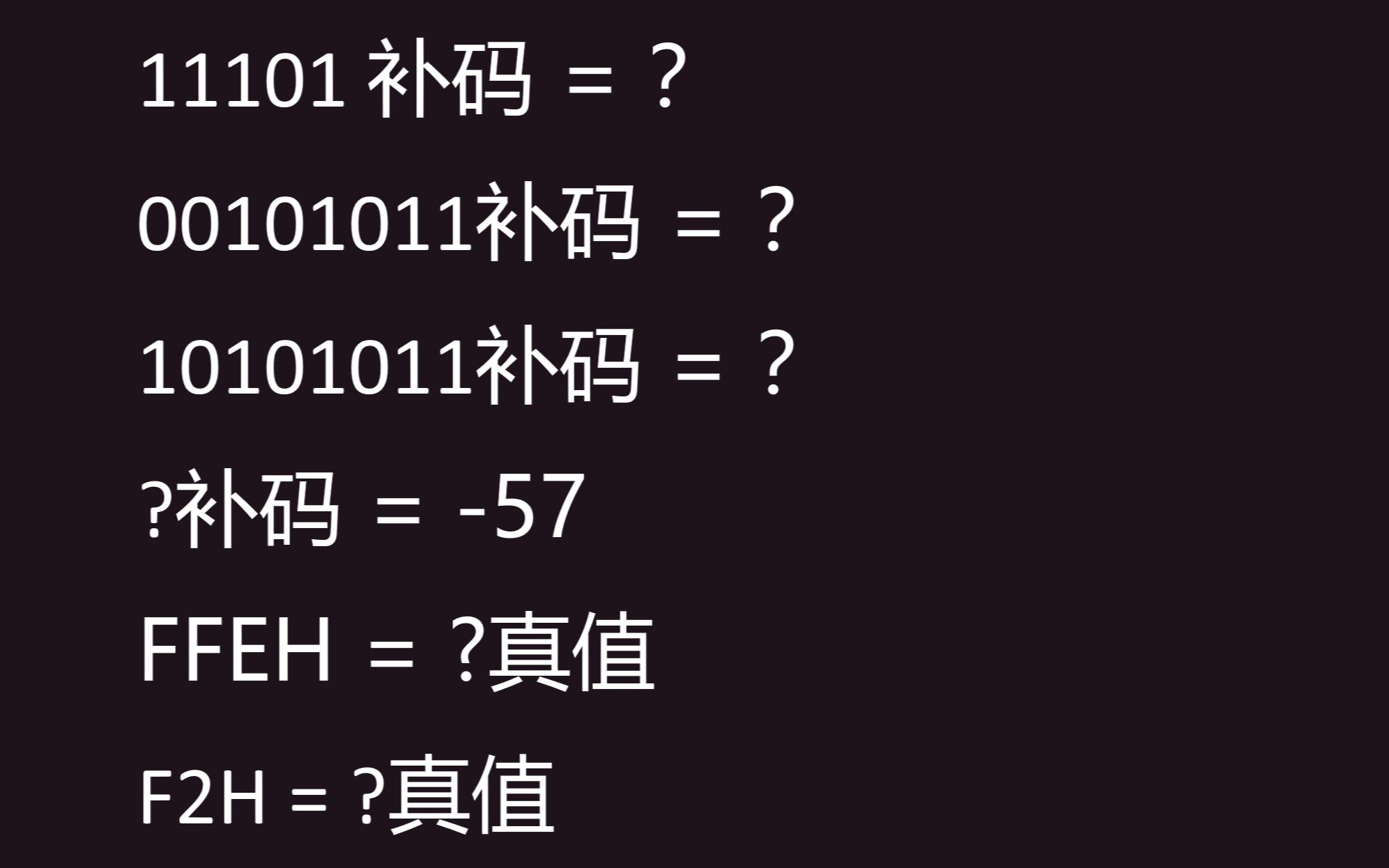原码反码补码转换 | 真值与机器数