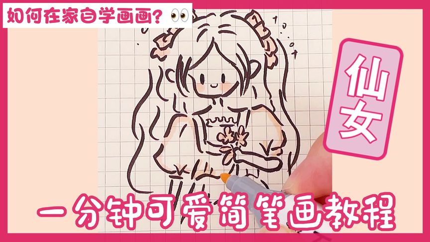 如何在家自学画画?ߥ�一分钟可爱简笔画教程来啦!