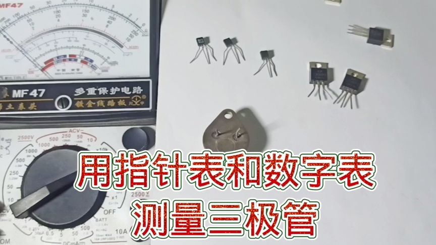 286-如何用指针万用表和数字万用表测量三极管?简单直观
