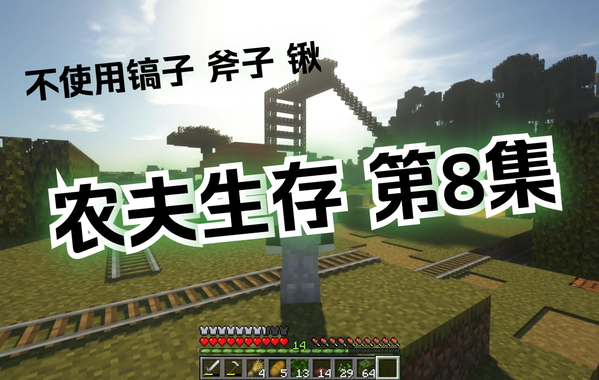 我的世界MC1.19.2,不使用镐子 斧子 锹之农夫生存,加光影 第8集