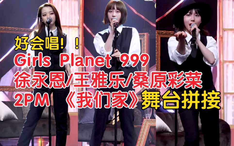 【GP999】好会唱!2pm我们家 伪舞台完整拼接 | 徐永恩/王雅乐/桑原彩菜