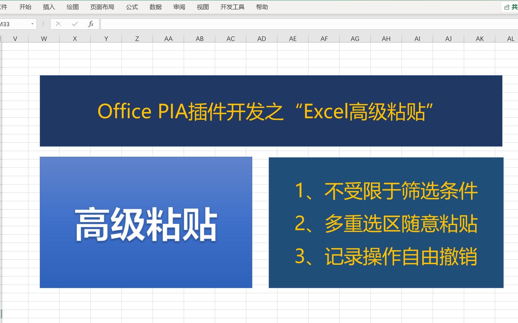 C#开发Excel插件实践之高级粘贴:读取剪贴板突破筛选限制并可撤销操作