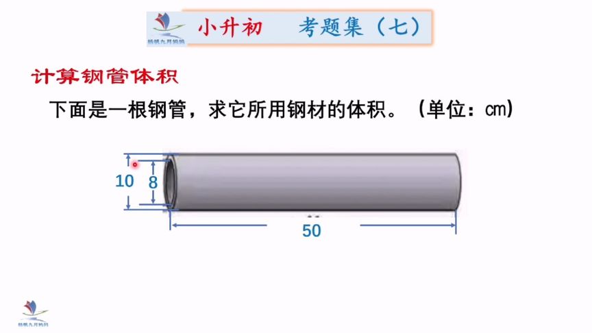小升初考题集。计算钢管体积。