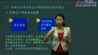 2016会计从业资格考试《财经法规》全套视频教程 第七讲