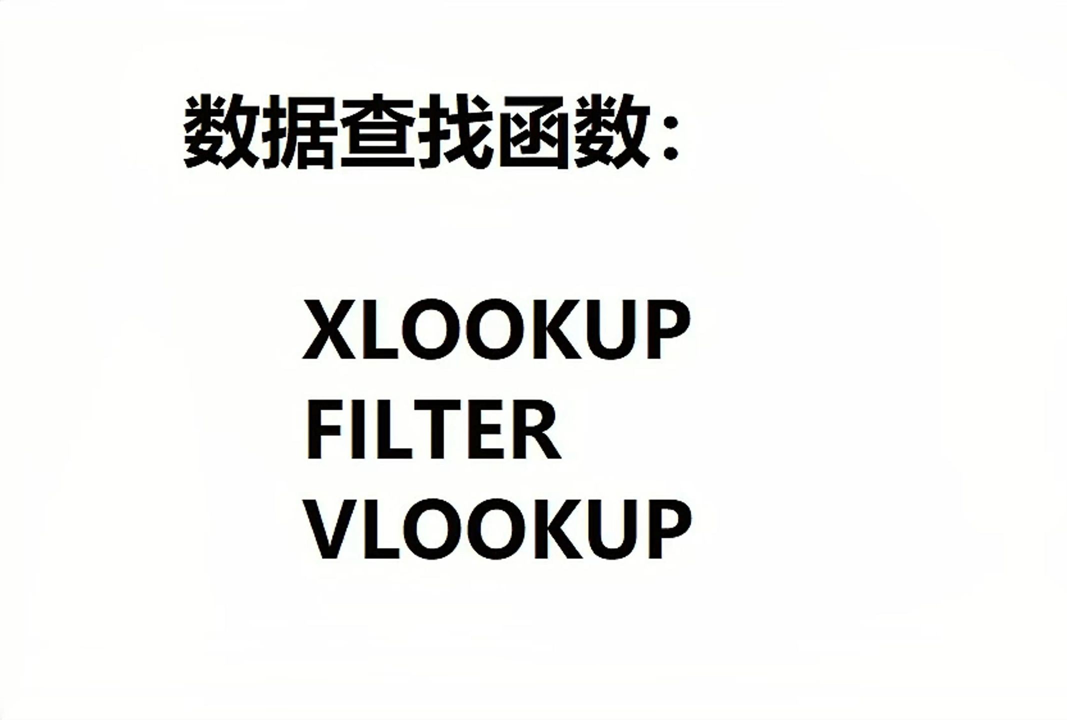 XLOOKUP,FILTER,VLOOKUP 三个数据查找函数你选谁?