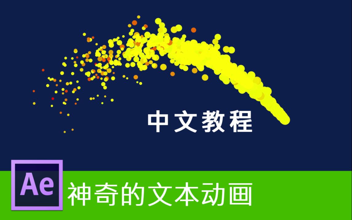 【AE教程】神奇的文本动画 - 进阶篇②