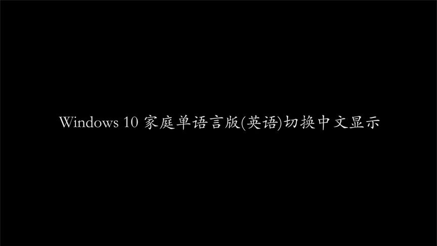 Windows 10 家庭单语言版(英语)切换中文显示 | 语言切换 | 界面