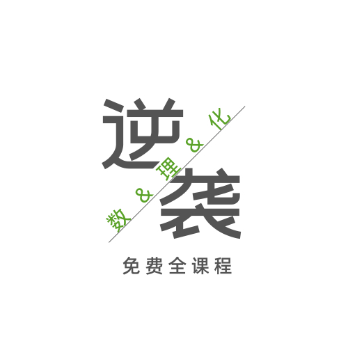 数理化逆袭 
