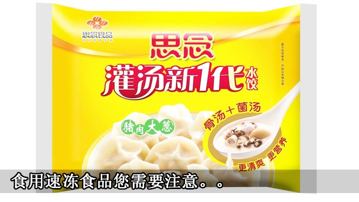 速冻食品须知,食用速冻食品您需要注意冷冻温度和保质期
