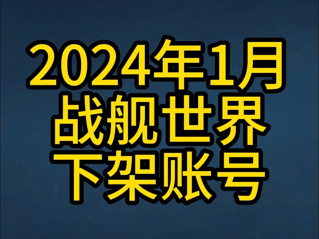 【月天代售】2024年1月,战舰世界,下架账号_坦克世界