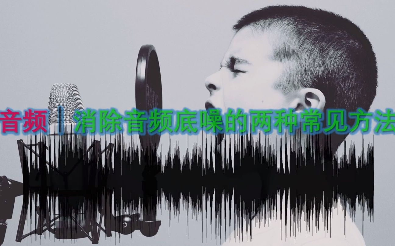后期│音视频│消除底噪的两种方法