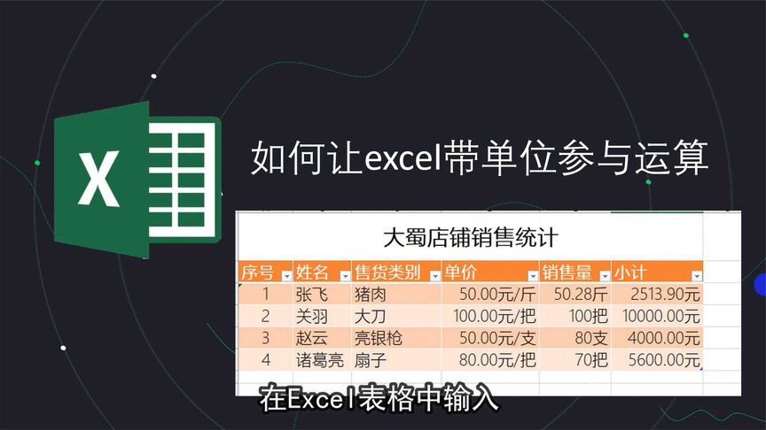 如何让excel带单位参与运算,excel自动补全单位
