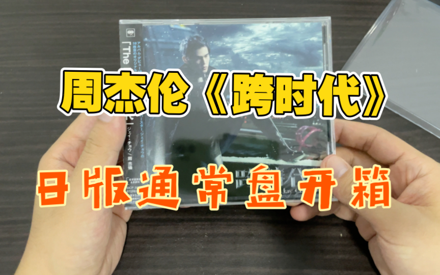 【4K】周杰伦《跨时代》日版通常盘开箱