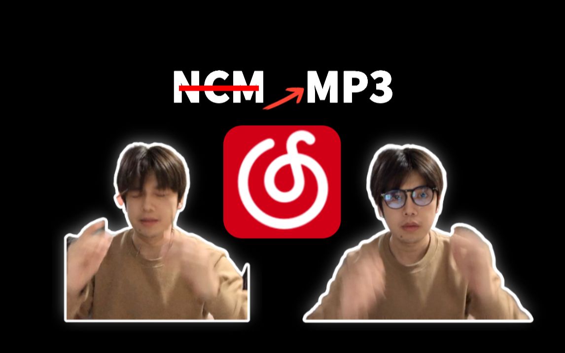 BGM识别不了?网易云NCM格式一键转换MP3